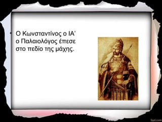 Η Άλωση της Πόλης | PPT