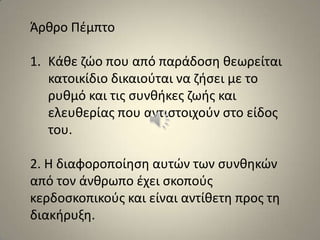 Η διακηρυξη των δικαιωματων των ζωων | PPTX