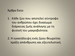 Η διακηρυξη των δικαιωματων των ζωων | PPTX