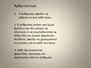 Η διακηρυξη των δικαιωματων των ζωων | PPTX