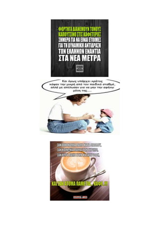 εδώ γελάμε | DOCX