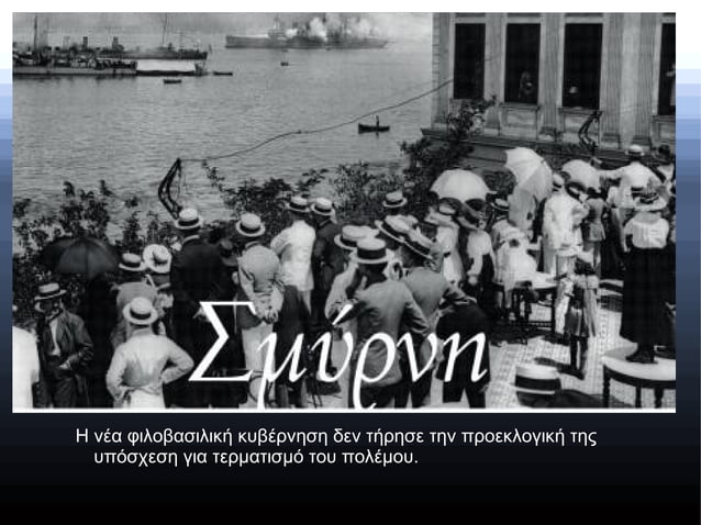 μικρασιατικη καταστροφη | PPT