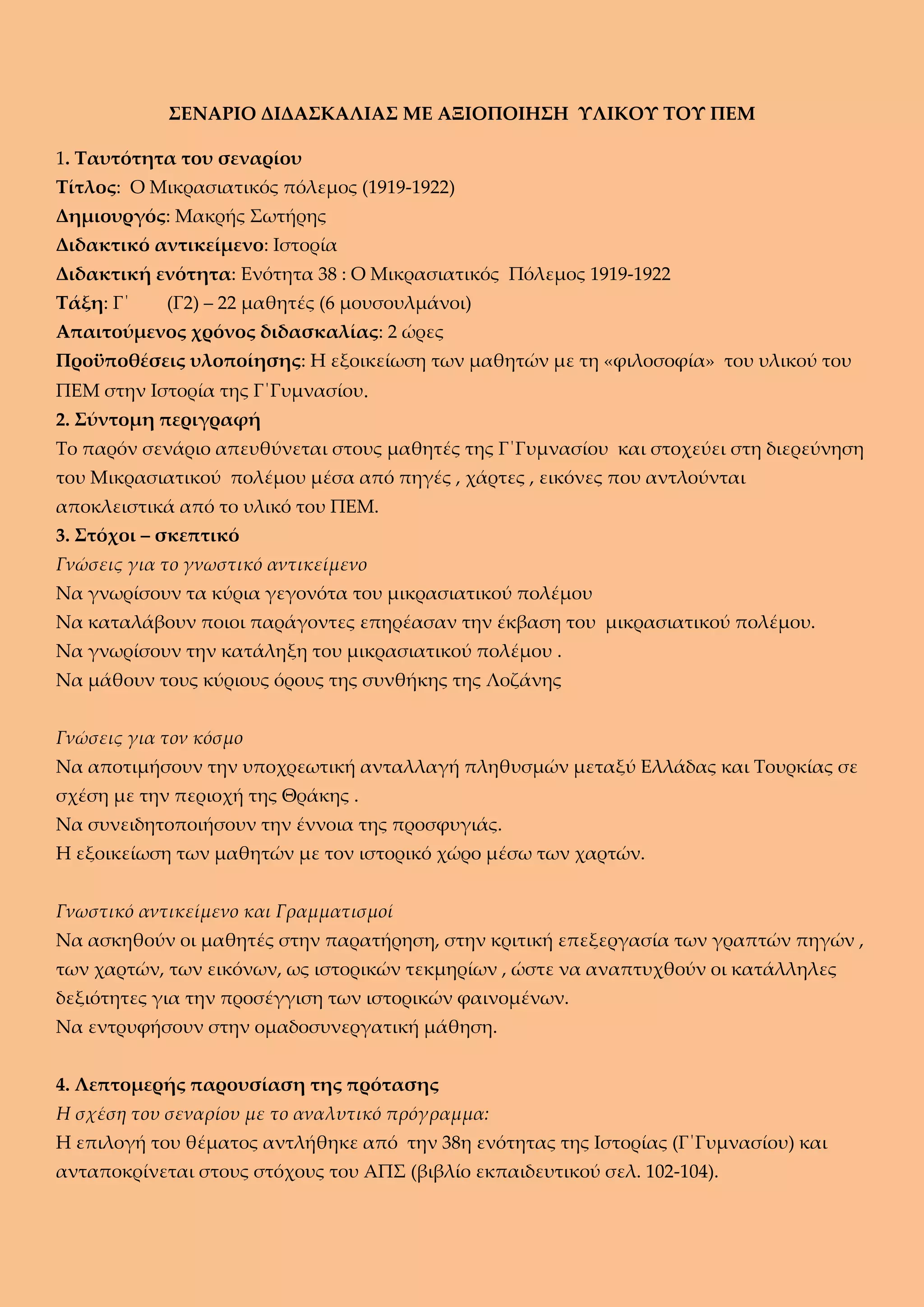 μικρασιατικος | DOCX