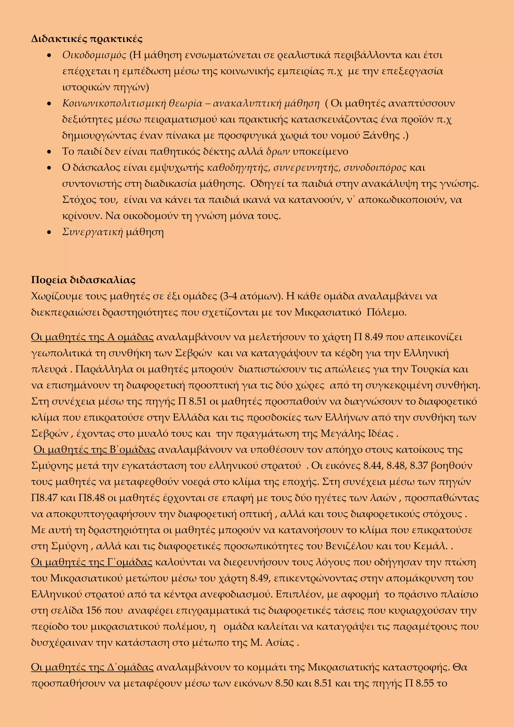 μικρασιατικος | DOCX