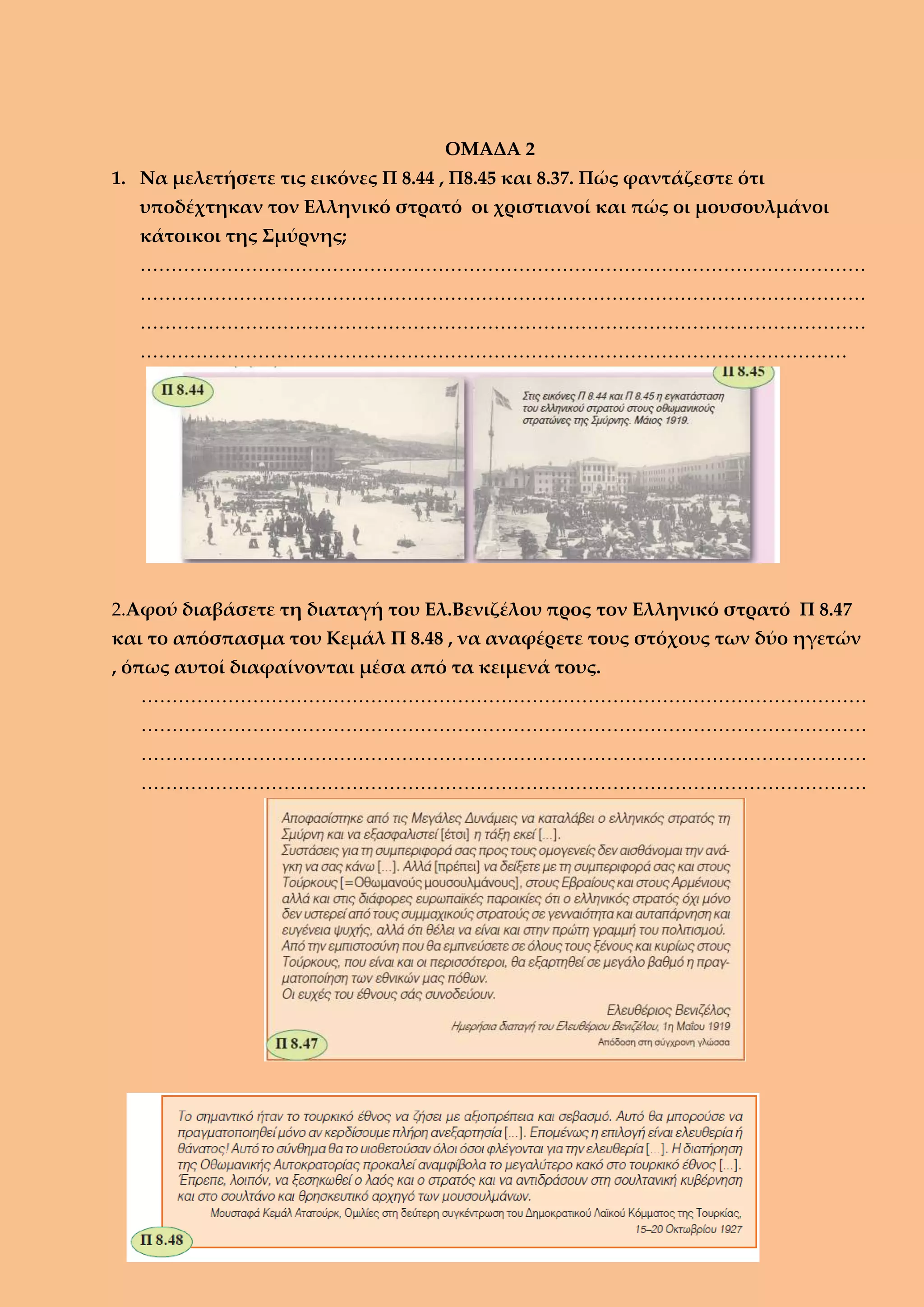 μικρασιατικος | DOCX