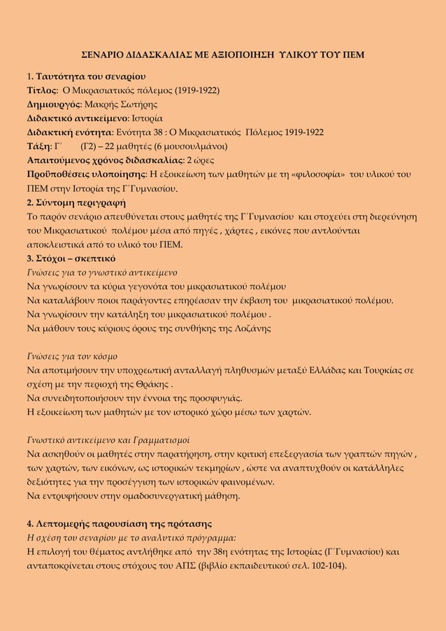 μικρασιατικος | DOCX