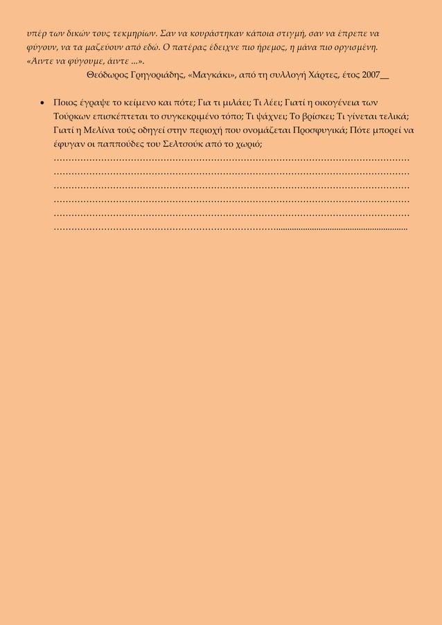 μικρασιατικος | DOCX