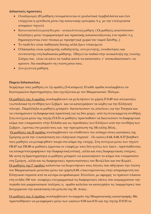 μικρασιατικος | DOCX