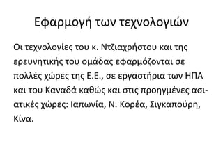 βασιλης ντζιαχρηστος | PPT
