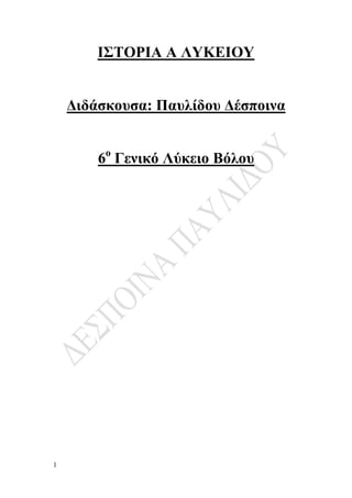 histoire / ιστορία : ΙΣΤΟΡΙΑ ΤΟΥ ΑΡΧΑΙΟΥ ΚΟΣΜΟΥ- σχεδιαγράμματα (Α ...