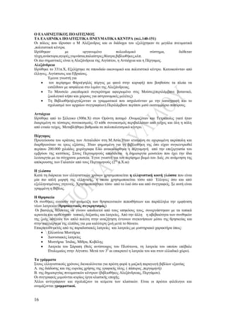 histoire / ιστορία : ΙΣΤΟΡΙΑ ΤΟΥ ΑΡΧΑΙΟΥ ΚΟΣΜΟΥ- σχεδιαγράμματα (Α ...