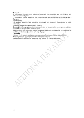 histoire / ιστορία : ΙΣΤΟΡΙΑ ΤΟΥ ΑΡΧΑΙΟΥ ΚΟΣΜΟΥ- σχεδιαγράμματα (Α ...