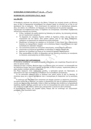 histoire / ιστορία : ΙΣΤΟΡΙΑ ΤΟΥ ΑΡΧΑΙΟΥ ΚΟΣΜΟΥ- σχεδιαγράμματα (Α ...