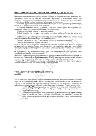 histoire / ιστορία : ΙΣΤΟΡΙΑ ΤΟΥ ΑΡΧΑΙΟΥ ΚΟΣΜΟΥ- σχεδιαγράμματα (Α ...