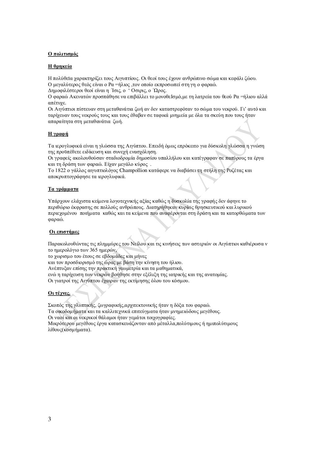 histoire / ιστορία : ΙΣΤΟΡΙΑ ΤΟΥ ΑΡΧΑΙΟΥ ΚΟΣΜΟΥ- σχεδιαγράμματα (Α ...