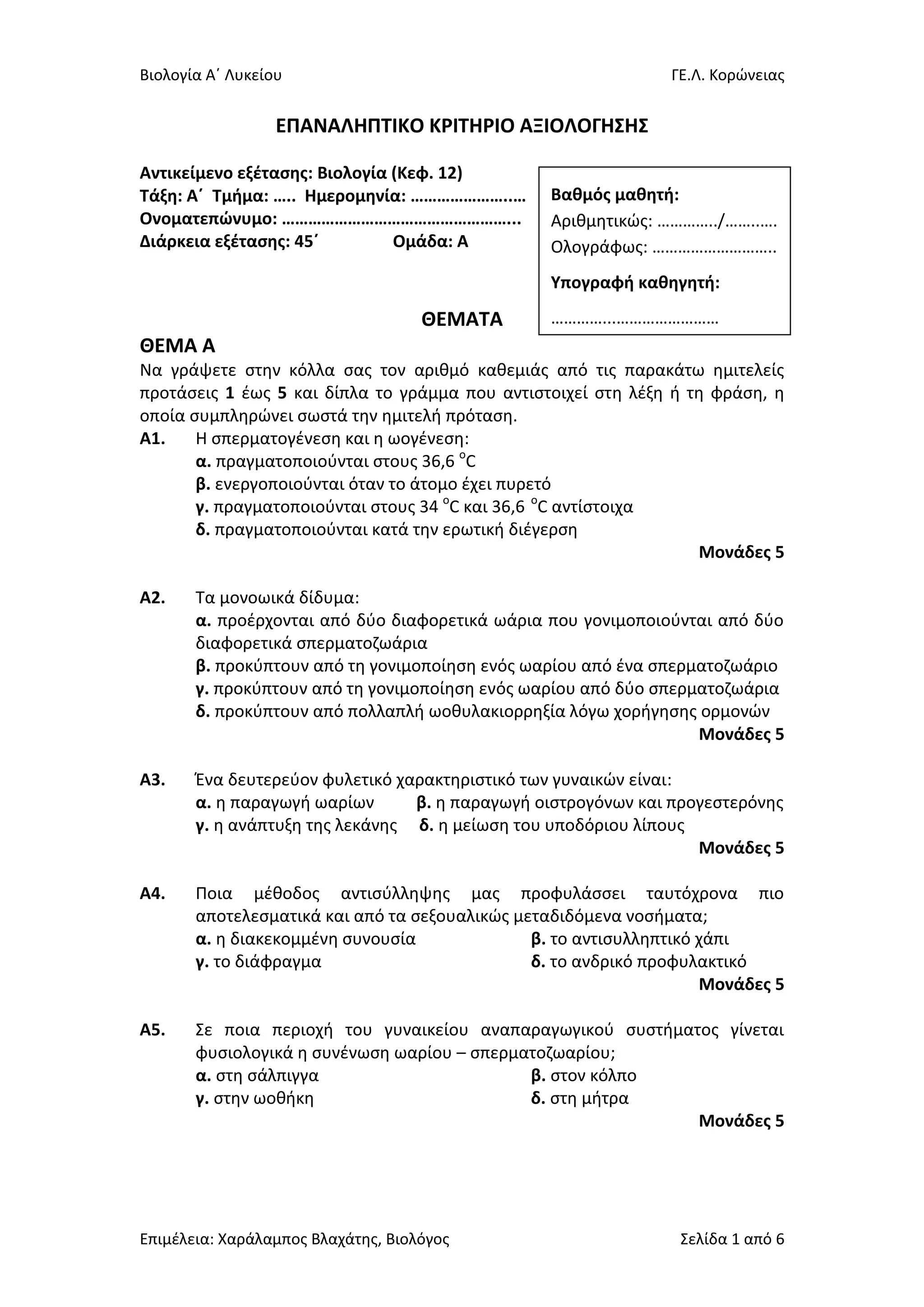 διαγώνισμα βιολογία α' λυκείου (κεφ. 12) | PDF