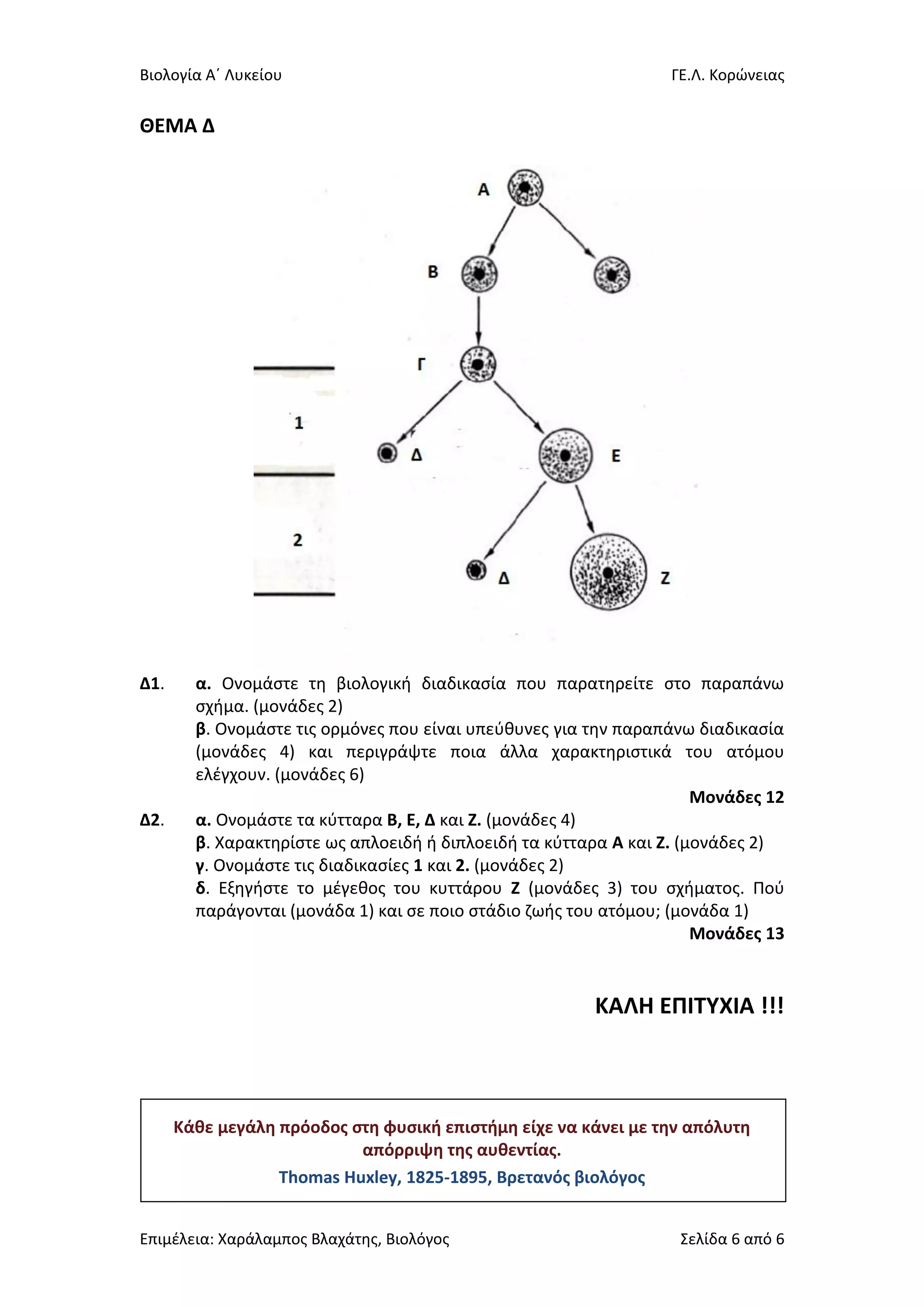 διαγώνισμα βιολογία α' λυκείου (κεφ. 12) | PDF