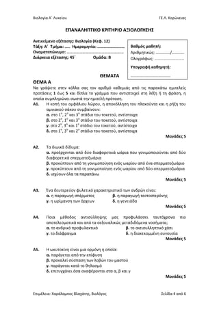 διαγώνισμα βιολογία α' λυκείου (κεφ. 12) | PDF