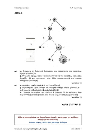 διαγώνισμα βιολογία α' λυκείου (κεφ. 12) | PDF
