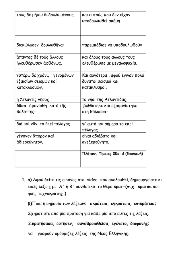 μετάφραση εν.12 αρχαια α΄ γυμνασιου | DOCX