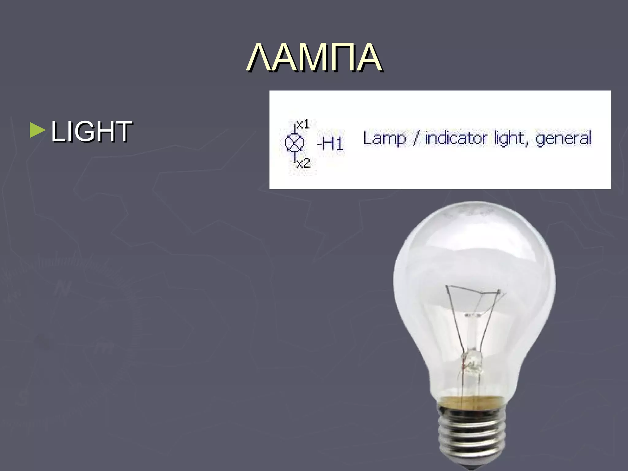 ηλεκτρολογικα συμβολα ELECTRICAL SYMBOL | PPT