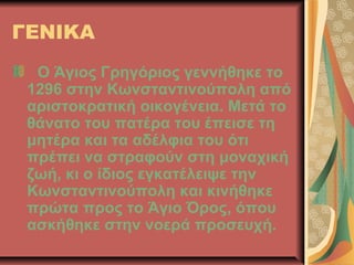άγιος Γρηγόριος ο Παλαμάς | PPS