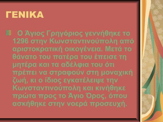 άγιος Γρηγόριος ο Παλαμάς | PPS