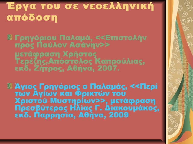 άγιος Γρηγόριος ο Παλαμάς | PPS