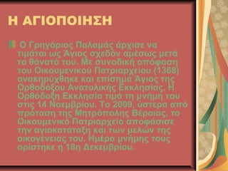 άγιος Γρηγόριος ο Παλαμάς | PPS