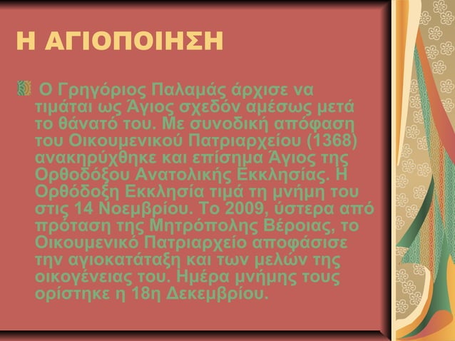 άγιος Γρηγόριος ο Παλαμάς | PPS