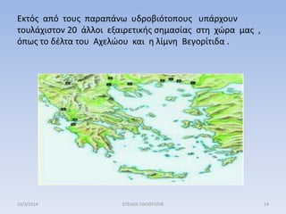 Γεωγραφια Στ- Η ΣΥΝΘΗΚΗ ΡΑΜΣΑΡ | PPT