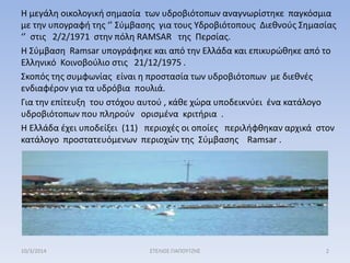 Γεωγραφια Στ- Η ΣΥΝΘΗΚΗ ΡΑΜΣΑΡ | PPTX