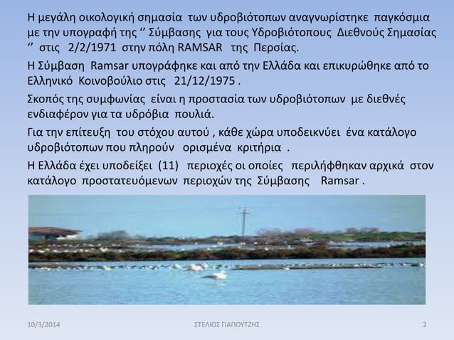 Γεωγραφια Στ- Η ΣΥΝΘΗΚΗ ΡΑΜΣΑΡ | PPTX