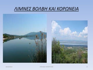 Γεωγραφια Στ- Η ΣΥΝΘΗΚΗ ΡΑΜΣΑΡ | PPTX