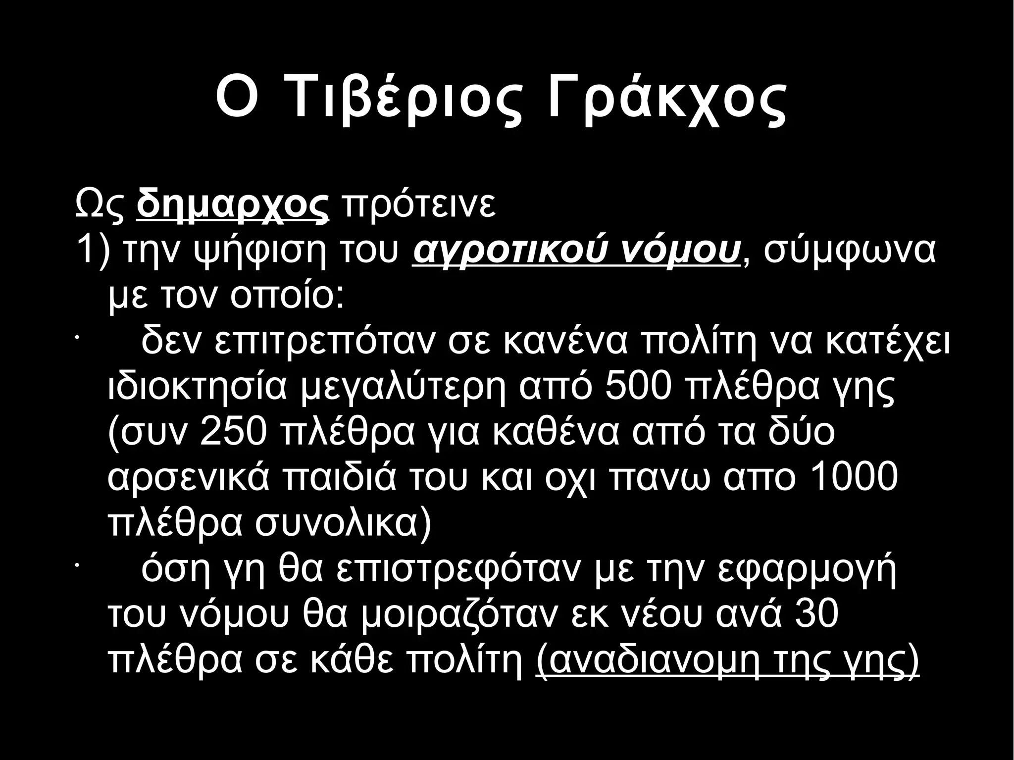 Ιστορία του Αρχαίου Κόσμου, Α΄Λυκείου, Ρωμαϊκή Περίοδος | PPT