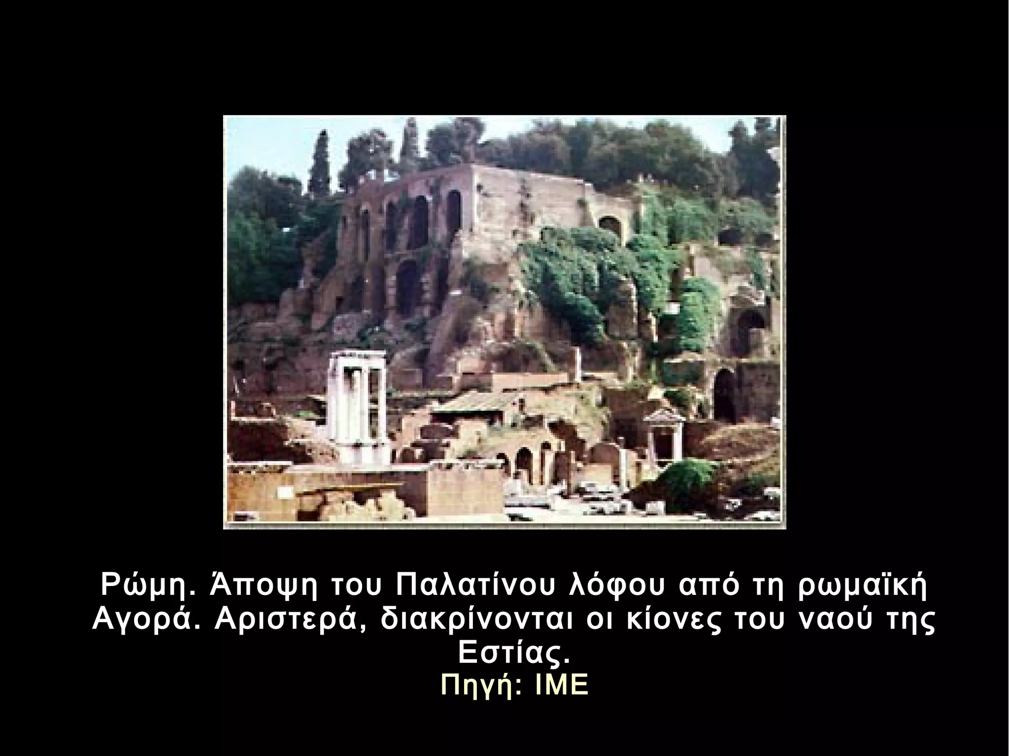 Ιστορία του Αρχαίου Κόσμου, Α΄Λυκείου, Ρωμαϊκή Περίοδος | PPT