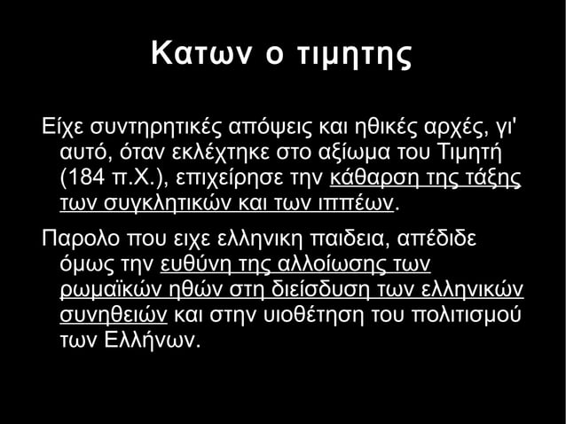 Ιστορία του Αρχαίου Κόσμου, Α΄Λυκείου, Ρωμαϊκή Περίοδος | PPT