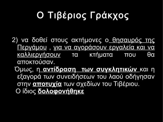 Ιστορία του Αρχαίου Κόσμου, Α΄Λυκείου, Ρωμαϊκή Περίοδος | PPT
