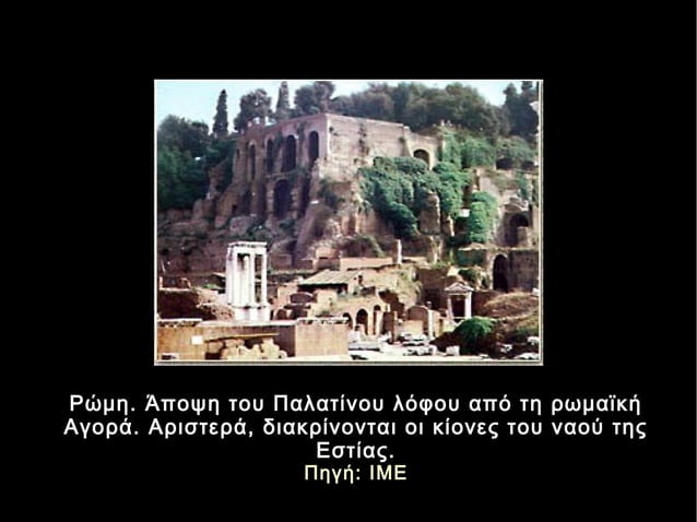 Ιστορία του Αρχαίου Κόσμου, Α΄Λυκείου, Ρωμαϊκή Περίοδος | PPT