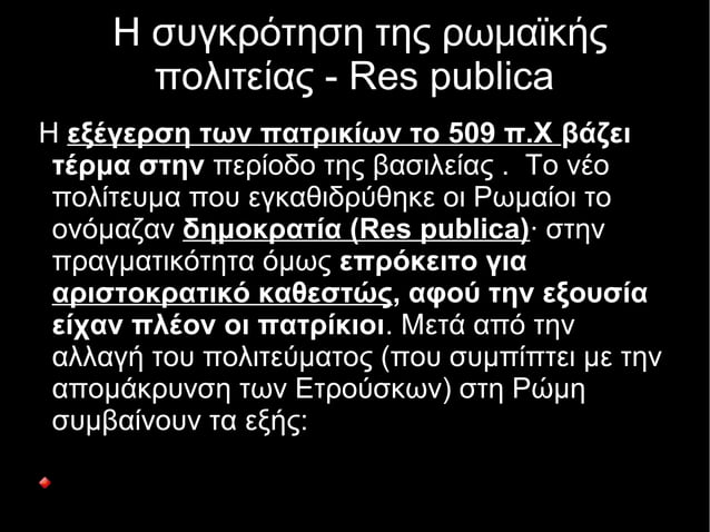 Ιστορία του Αρχαίου Κόσμου, Α΄Λυκείου, Ρωμαϊκή Περίοδος | PPT