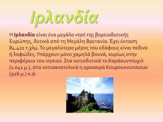 ΓΕΩΓΡΑΦΙΑ ΚΕΦ 27- Ιρλανδια | PPTX