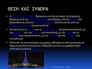 ΓΕΩΓΡΑΦΙΑ ΚΕΦ 27- ΓΑΛΛΙΑ | PPTX