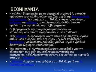 ΓΕΩΓΡΑΦΙΑ ΚΕΦ 27- ΓΑΛΛΙΑ | PPTX