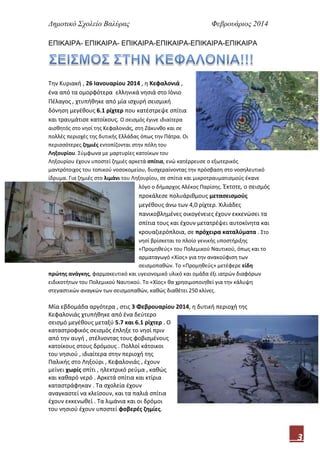 εφημεριδα δημ.σχ.βαλυρασ | DOCX
