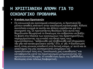 η χριστιανικη αποψη για το οικολογικο προβλημα | PPTX