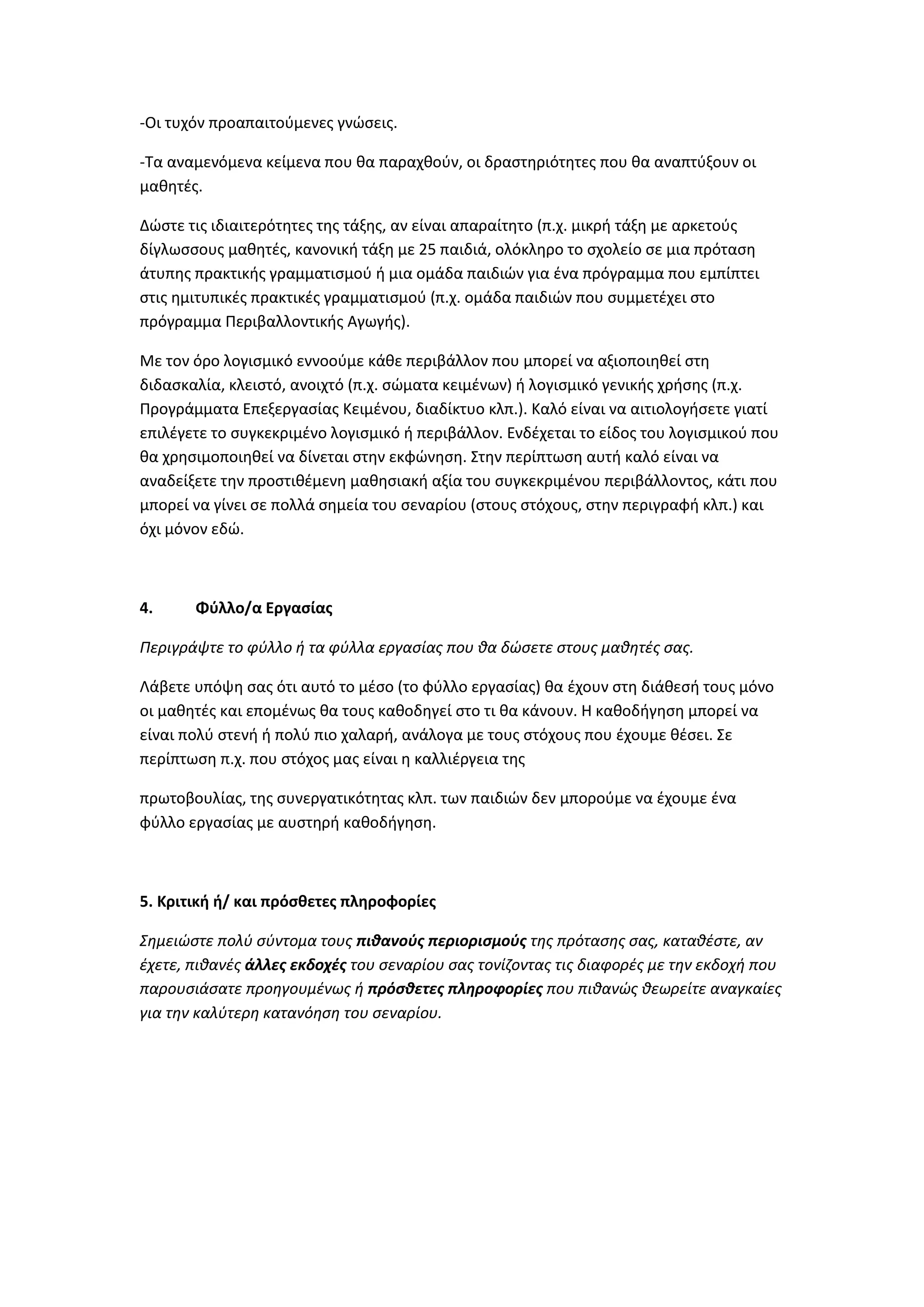 μορφη σεναριου για επεξεργασια | DOCX