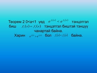 илтгэгч тэнцэтгэл биш | PPTX