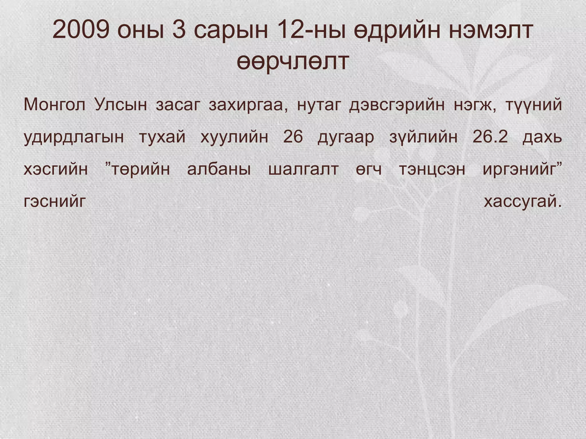 монгол улсын засаг захиргаа нутаг дэвсгэрийн нэгж Pptx