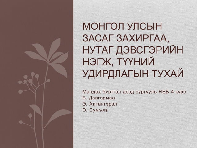 монгол улсын засаг захиргаа нутаг дэвсгэрийн нэгж Ppt