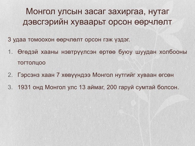 монгол улсын засаг захиргаа нутаг дэвсгэрийн нэгж Pptx